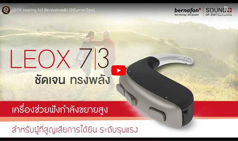 Leox 7/3 เครื่องช่วยฟัง ที่ กำลังขยายสูง สำหรับผู้สูญเสียการได้ยินรุนแรง
