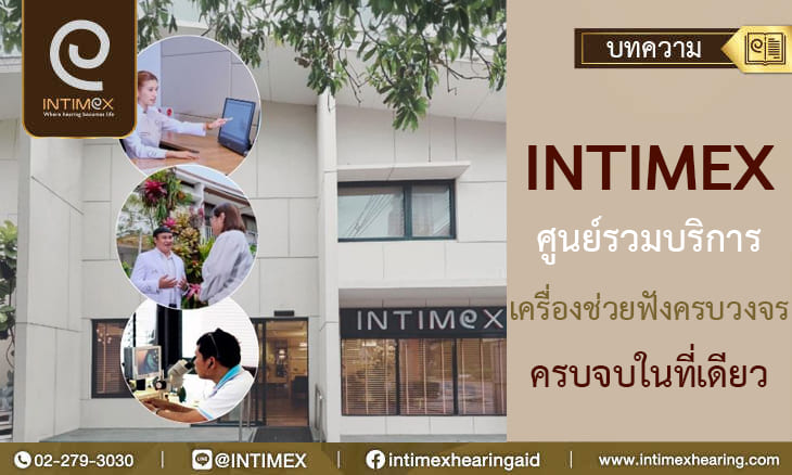 Intimex ศูนย์รวมบริการเครื่องช่วยฟังครบวงจร ครบจบในที่เดียว - Intimex ...